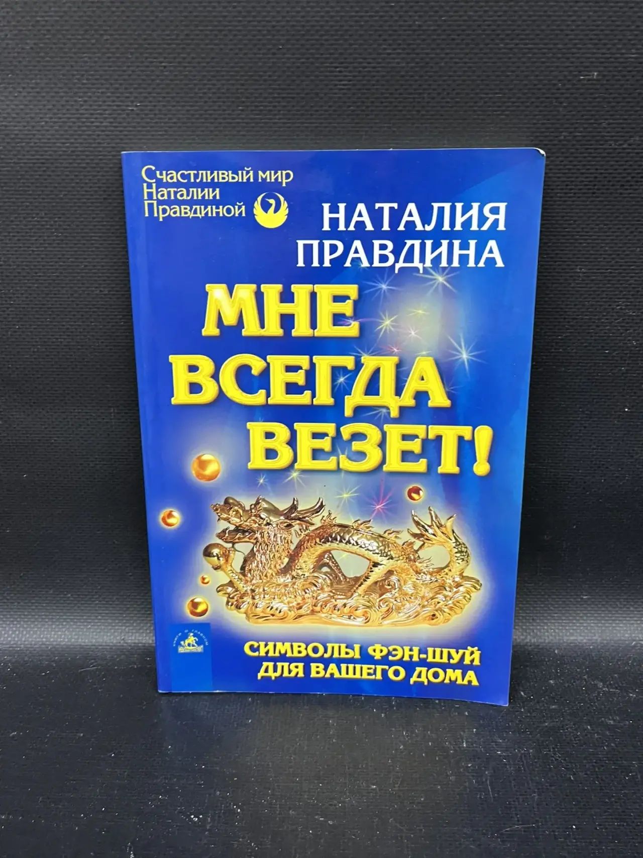 Мне всегда везет! Символы фэн-шуй для вашего дома