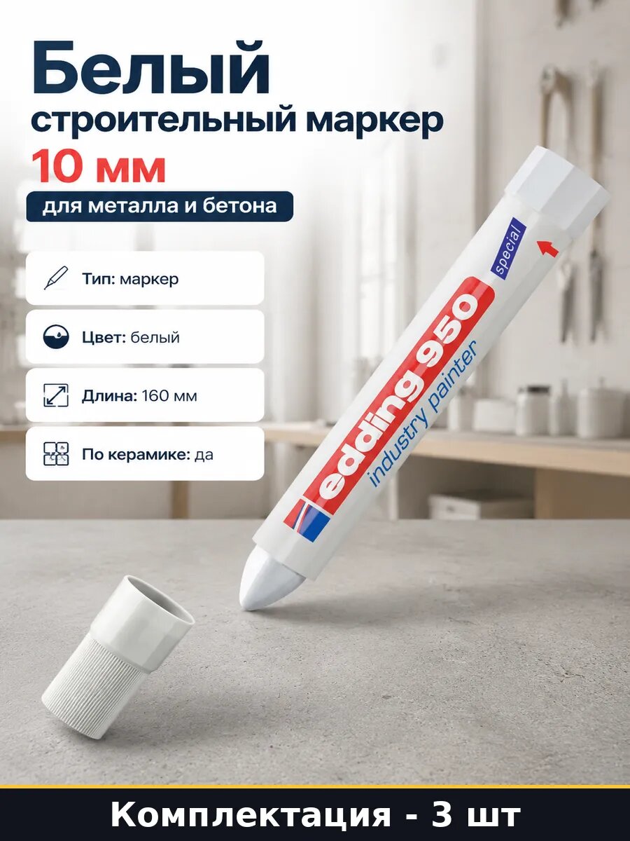 Комплект маркеров для стройки 3 шт белый 10 мм морозостойкий