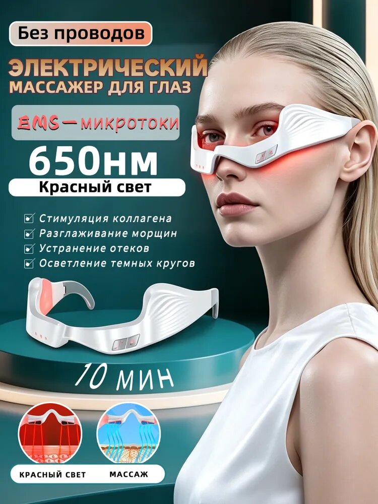 Массажер для глаз микротоковый, 3 интенсивности + красный свет 650нм, лифтинг и устранение отеков