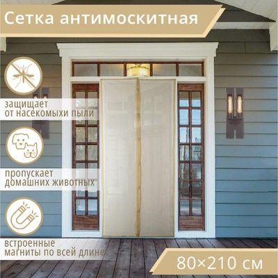 Сетка москитная на магнитах для защиты от насекомых, 80х210 см, бежевая