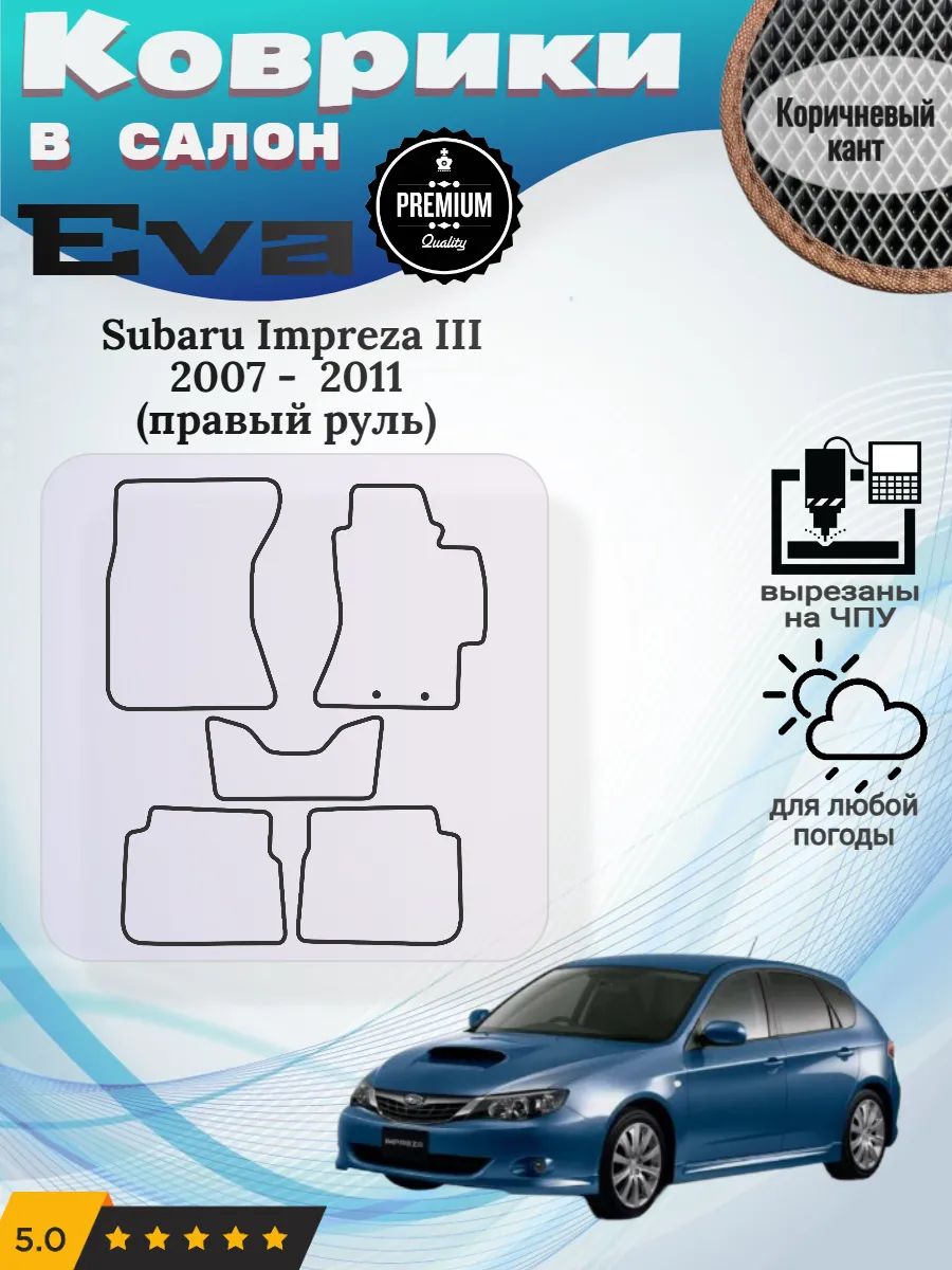 Eva Эва коврики Subaru Impreza правый руль Субару Импреза 3