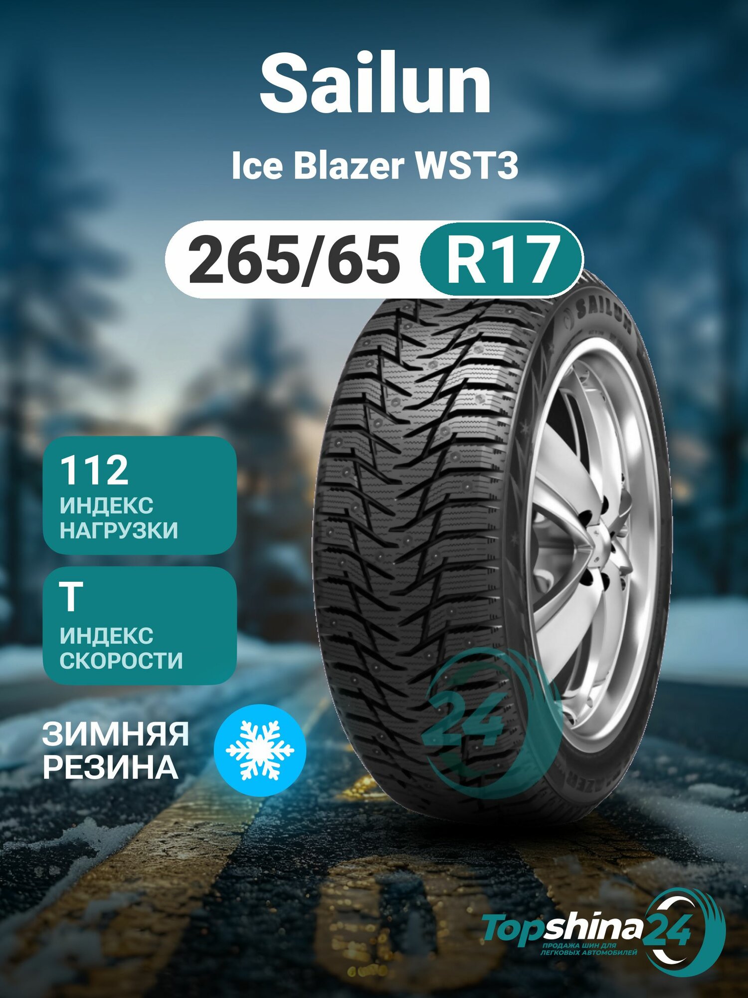 Шины зимние Sailun Ice Blazer WST3 265/65 R17 T112 шип