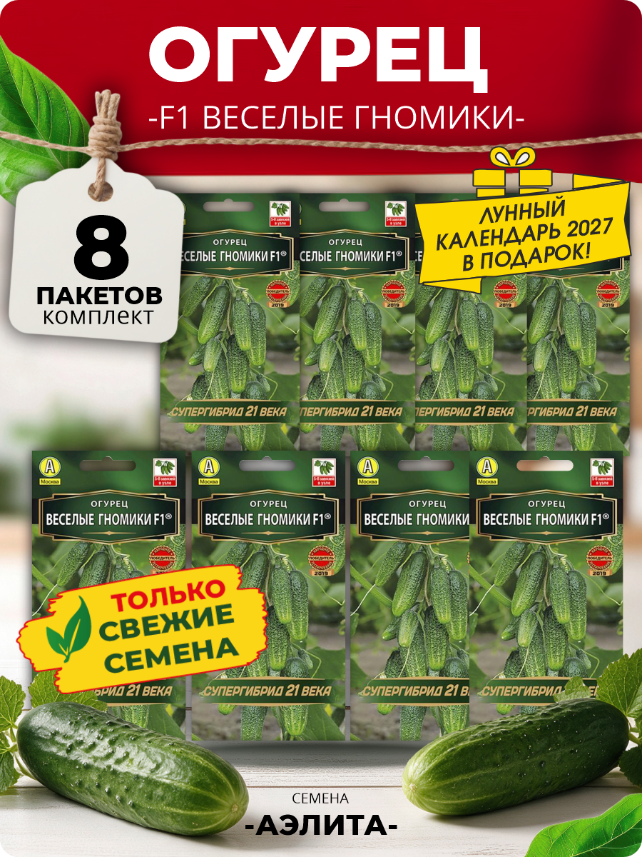 Семена огурцов Веселые гномики F1, 10шт. (Аэлита) 8 пакетов.