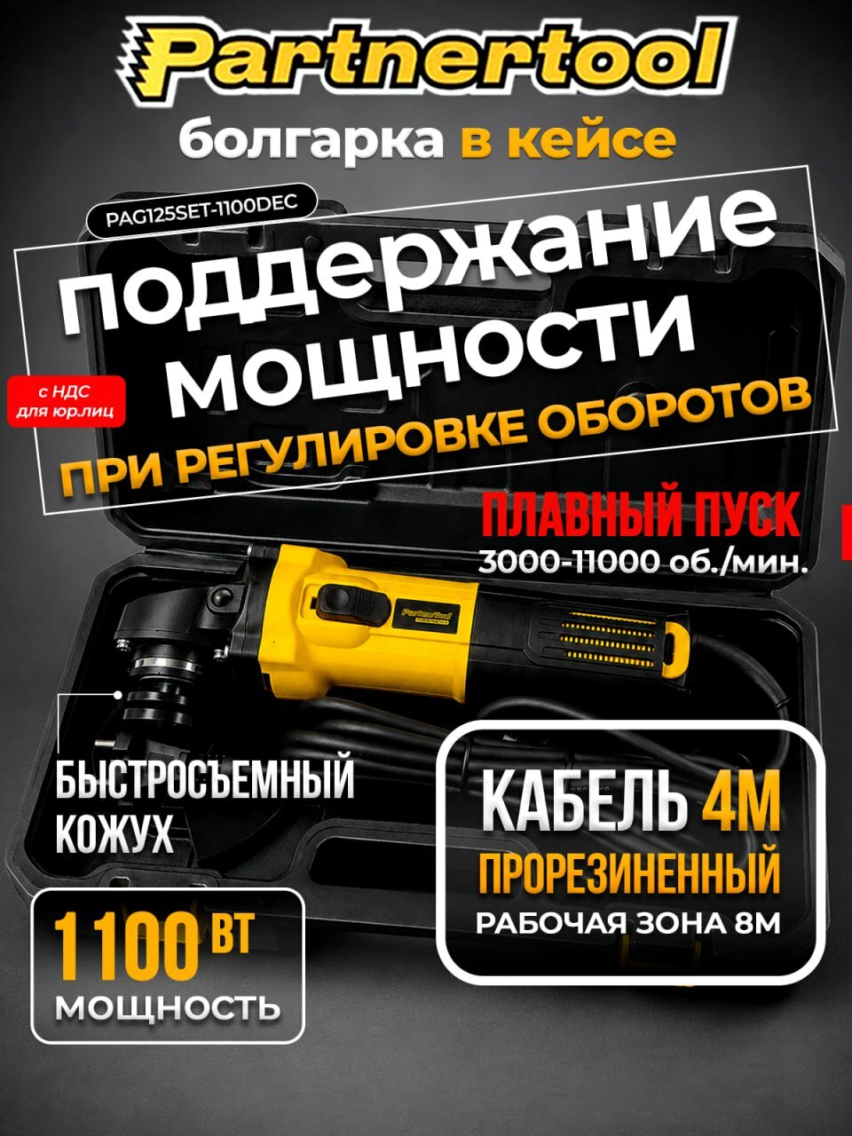 Болгарка профессиональная в кейсе (ушм - угловая шлифовальная машина) быстросъемный кожух c константной регулировкой 4000-11000об. PAG125SET-1100DEC Partnertool 1100Вт 4м прорезиненный кабель