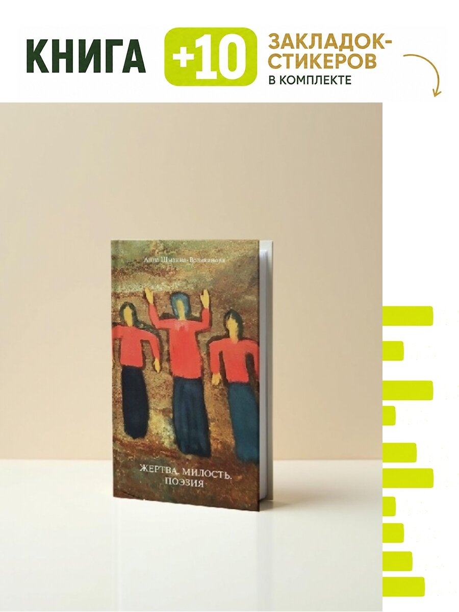 Жертва. Милость. Поэзия. Комплект: книга + 10 закладок-стикеров