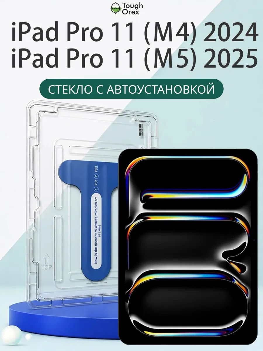 Защитное стекло для планшета iPad Pro 11 2024, с автоустановкой