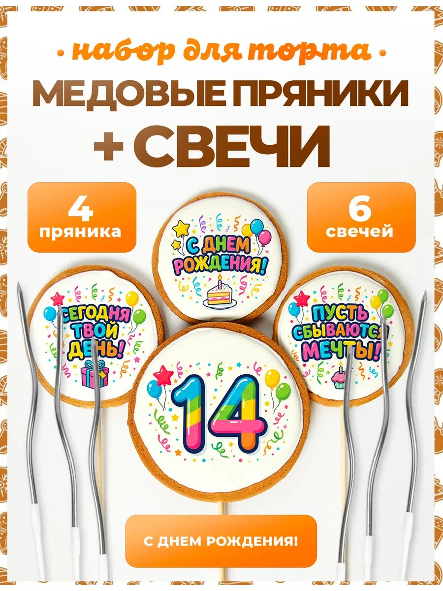Пряники на торт. Цифра 14. 4 шт + свечи серебро