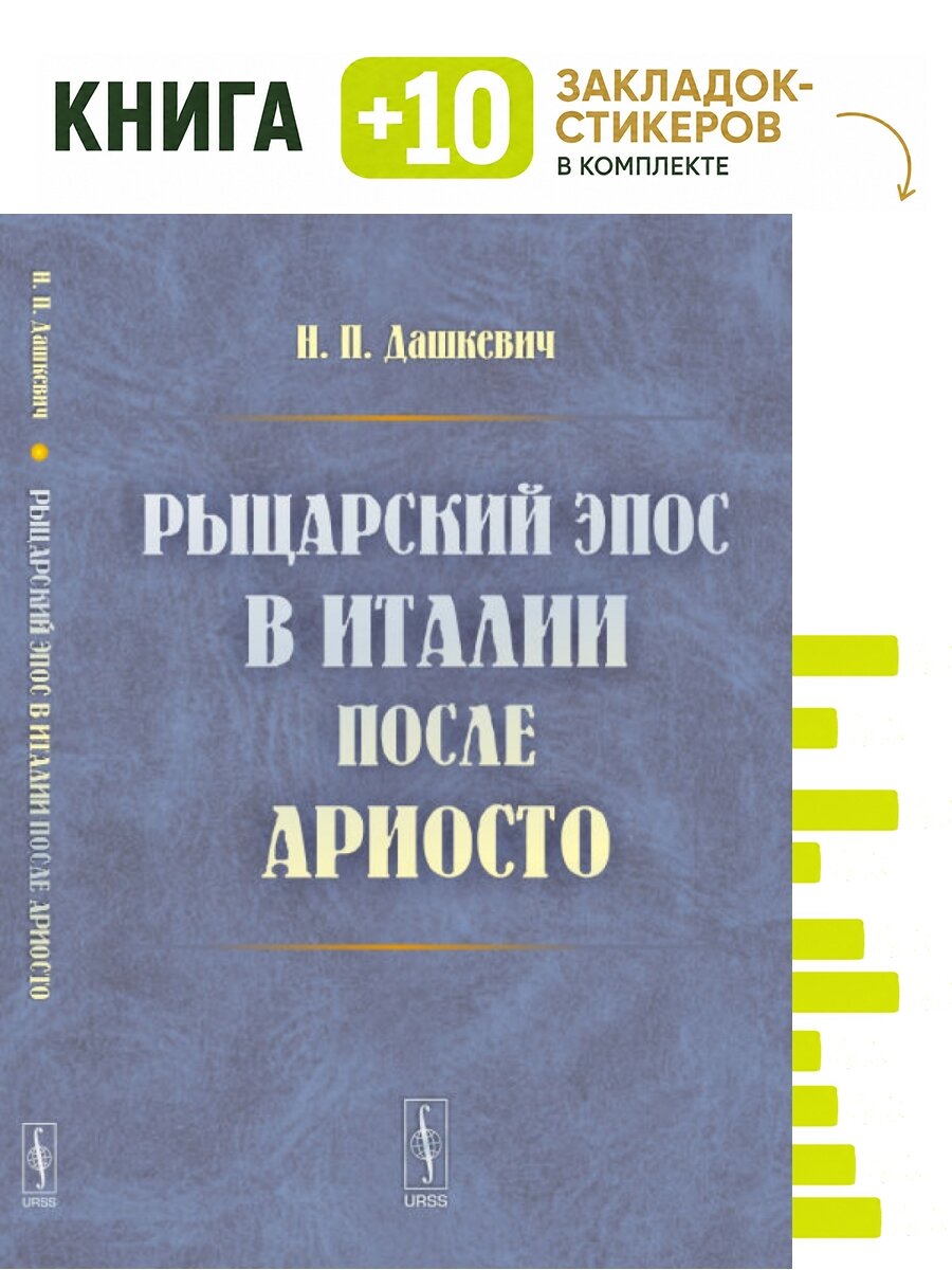 Рыцарский эпос в Италии после Ариосто. Комплект: книга + 10 закладок-стикеров
