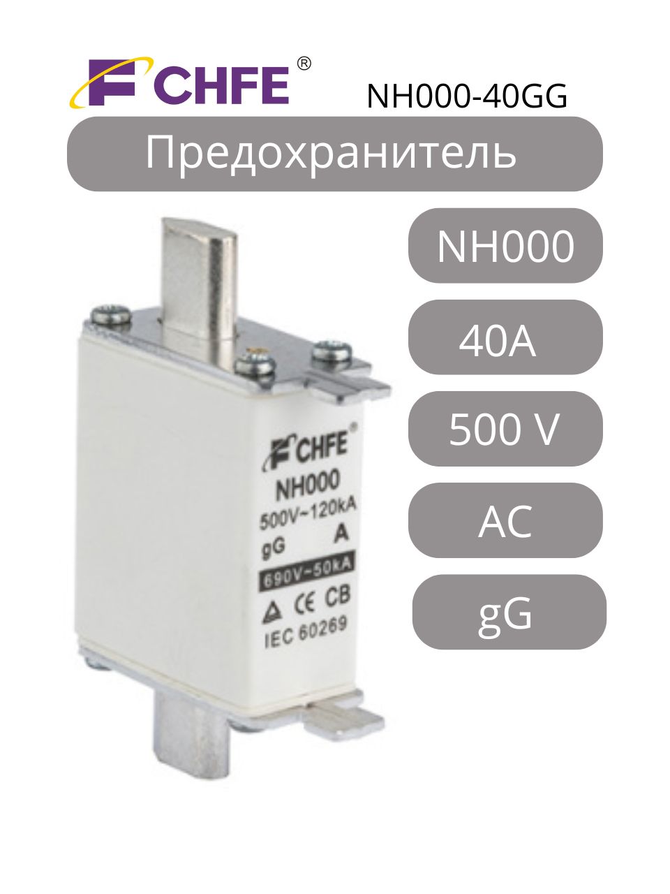Предохранитель NH000, 40A, 500VAC, 120kA, тип gG, CHFE NH000-40GG, 3 шт