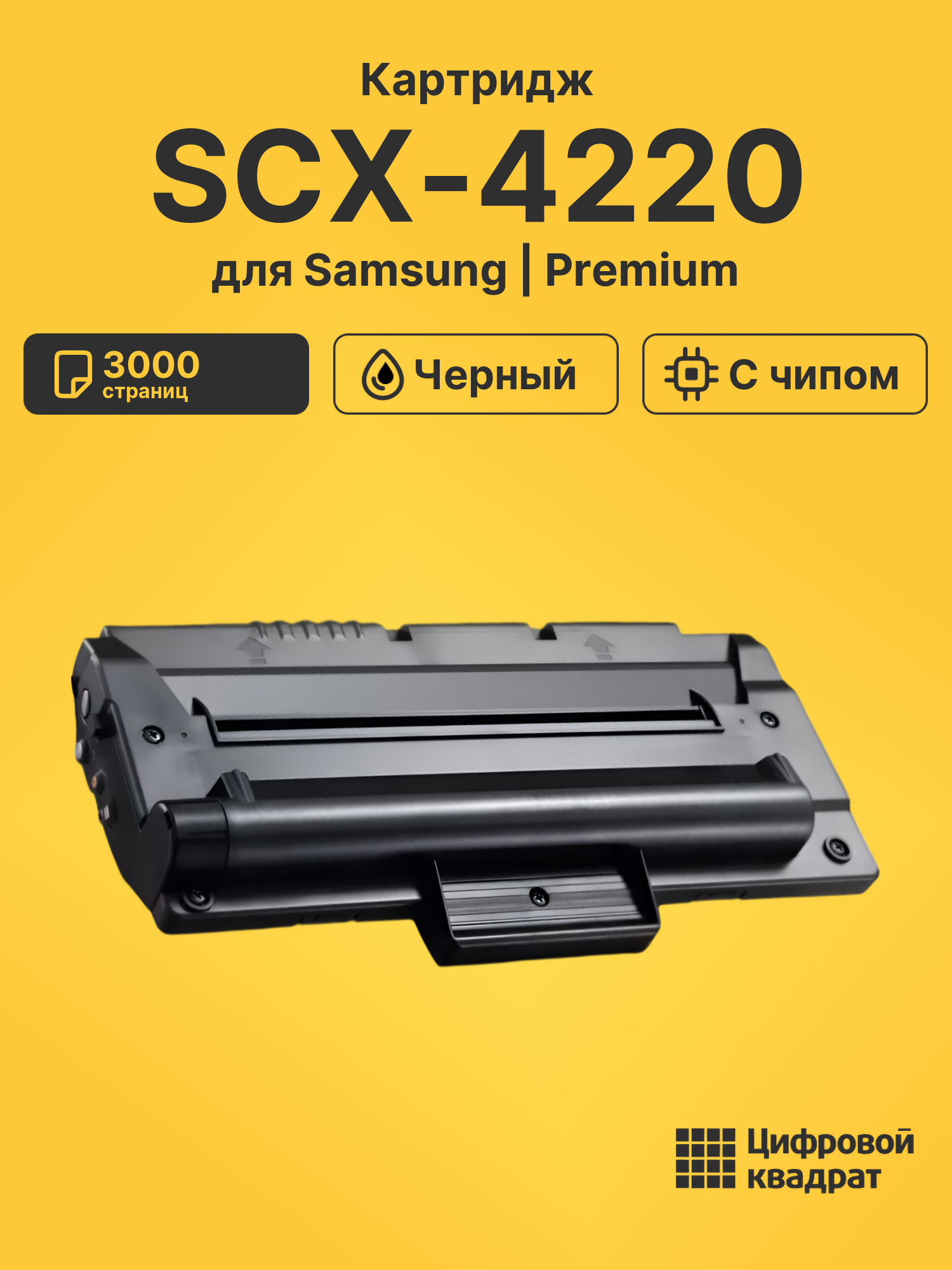 Картридж для Samsung SCX-4220 (SCX-4200), SCX-4200 с чипом 3000 страниц