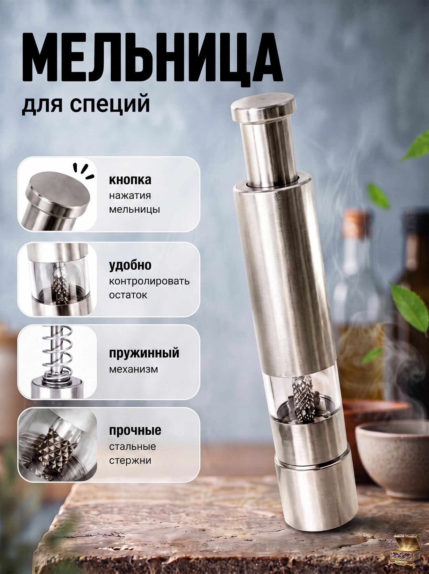 Мельница для специй 15.5 см 1 шт металл серебристый