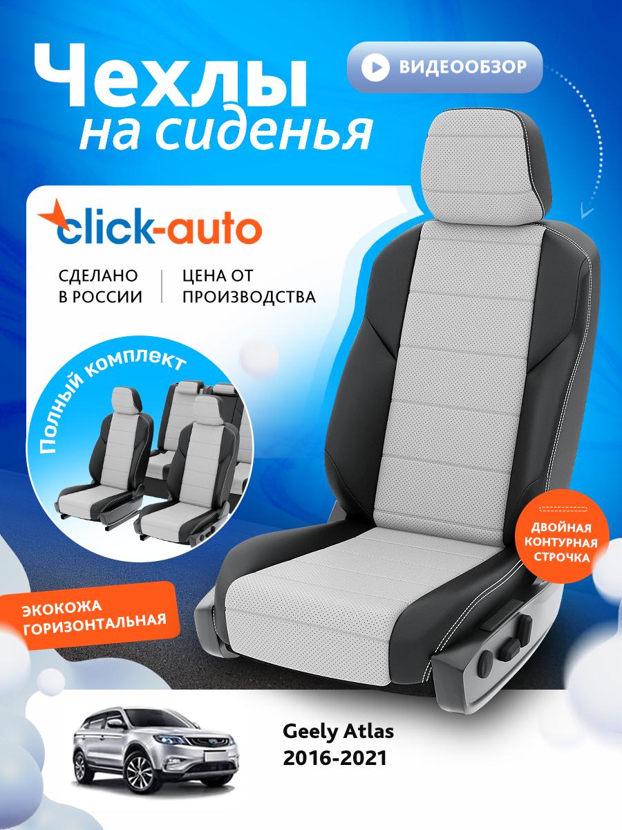 Чехлы Джили Атлас (Geely Atlas) 2016-2022 1 внедорожник Экокожа Белый CA1053CF2S483 Click Auto