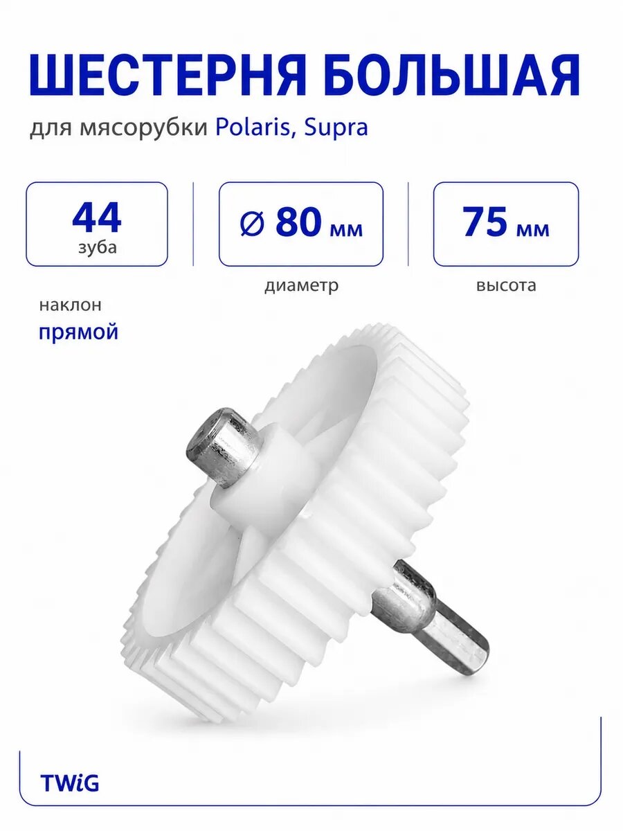 Шестерня большая ведущая для мясорубки Polaris D=80 мм