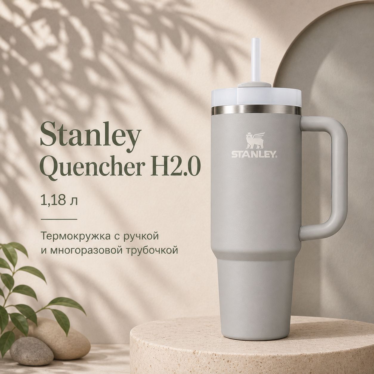 Термокружка Stanley Quencher H2.0, 1,18 л с трубочкой, пепельно-серая