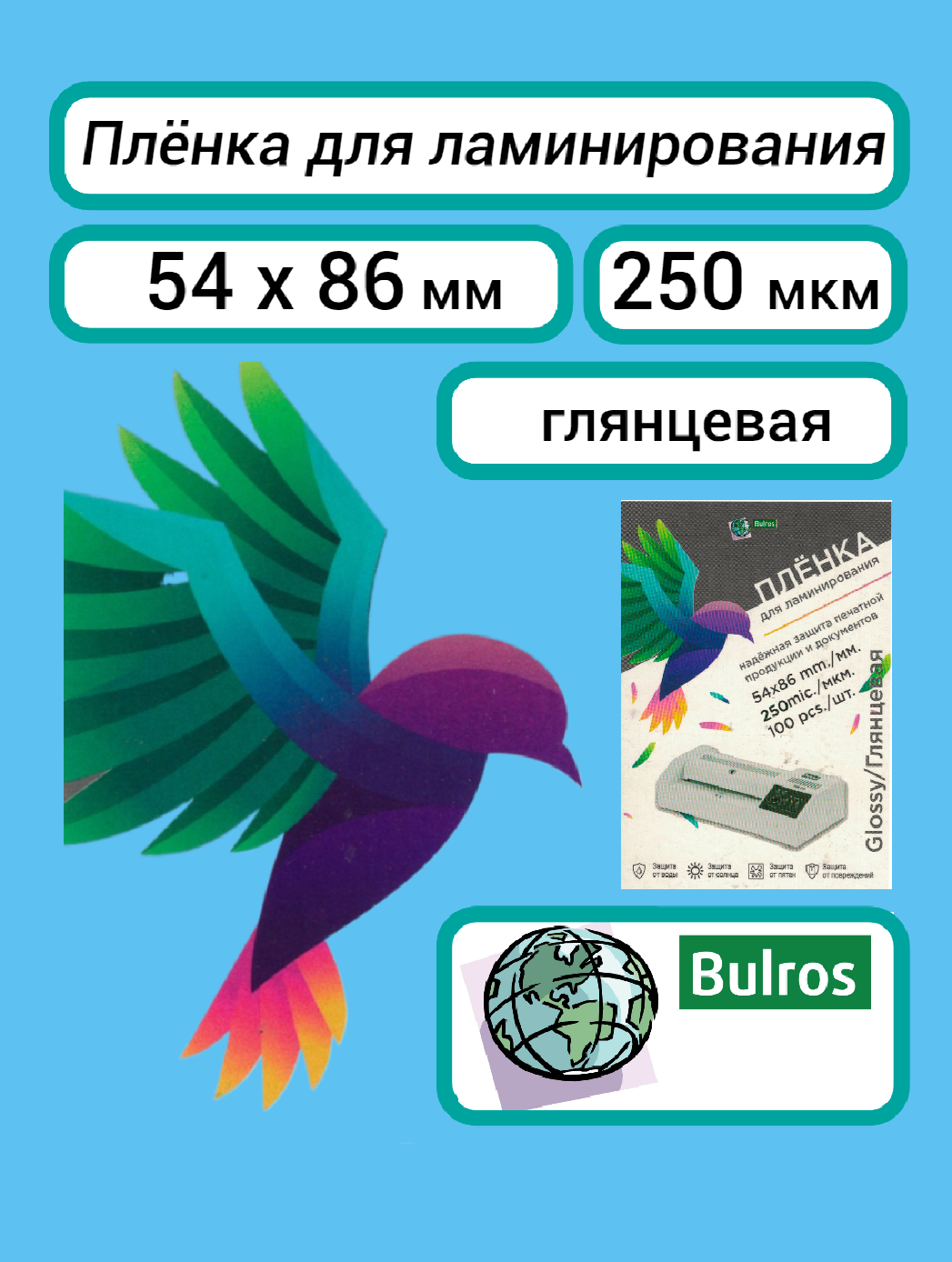Плёнка для ламинирования Bulros 54x86 мм, 250 мкм, глянцевая, 100 шт.