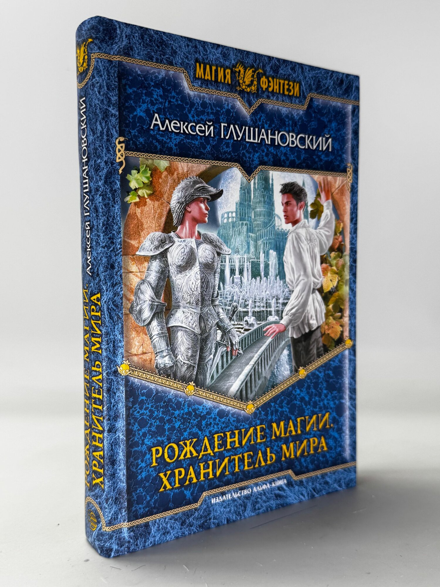 Книга «Рождение магии. Хранитель мира. Алексей Глушановский», Алексей Глушановский