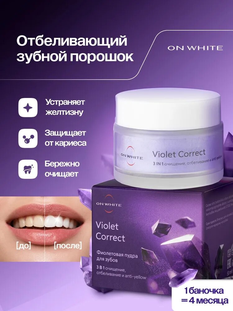 ON WHITE / Фиолетовый зубной порошок отбеливающий для зубов, укрепление и защита эмали
