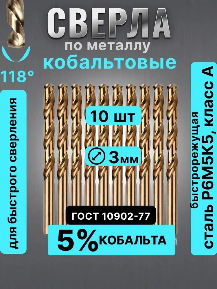 Сверло 3 мм по металлу кобальтовые, 10шт