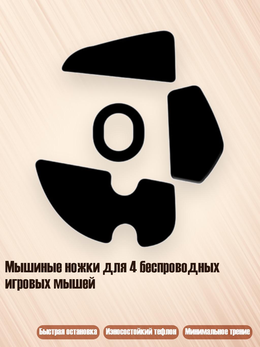 Мышиные ножки для 4 беспроводных игровых мышей