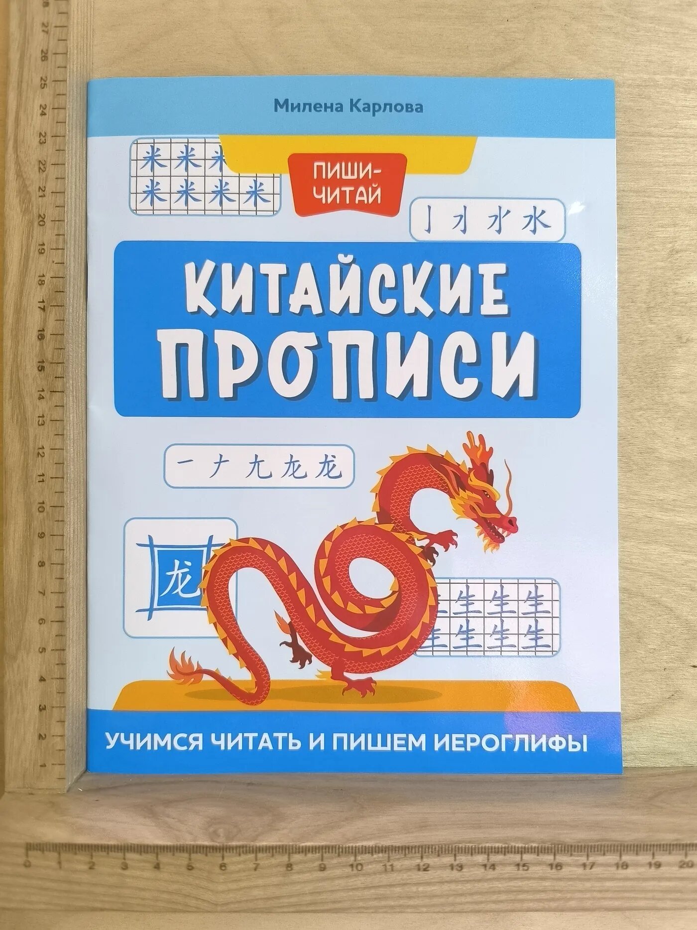 Китайские прописи. Учимся читать и пишем иероглифы