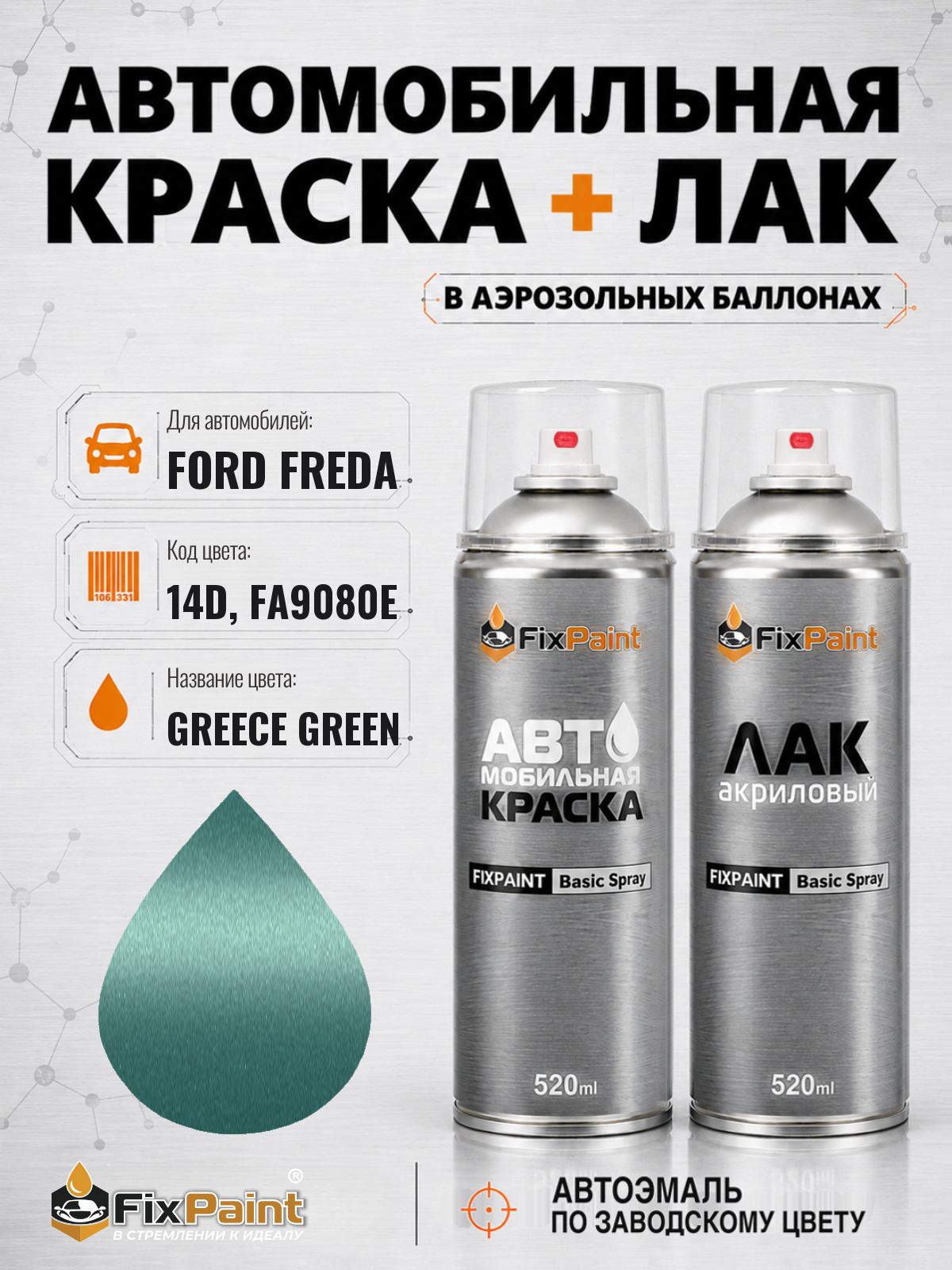 Краска и лак для FORD FREDA, код 14D, FA9080E, GREECE GREEN, автомобильная эмаль базовая и акриловый глянцевый лак FixPaint в аэрозольных баллонах 520 мл