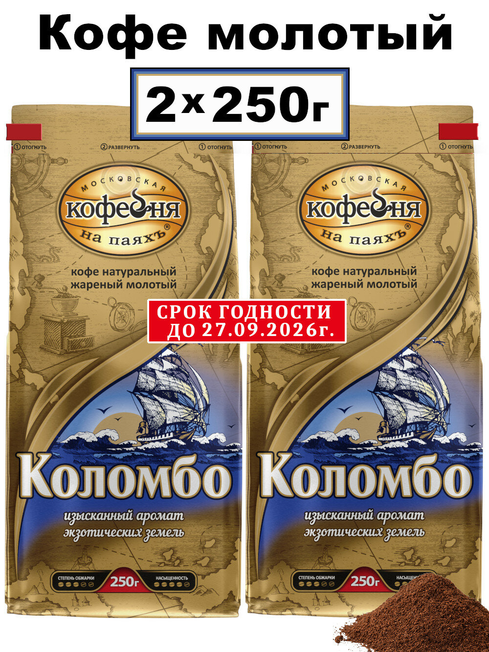 Кофе Московская кофейня на паяхъ "Коломбо" молотый, 2 шт по 250гр