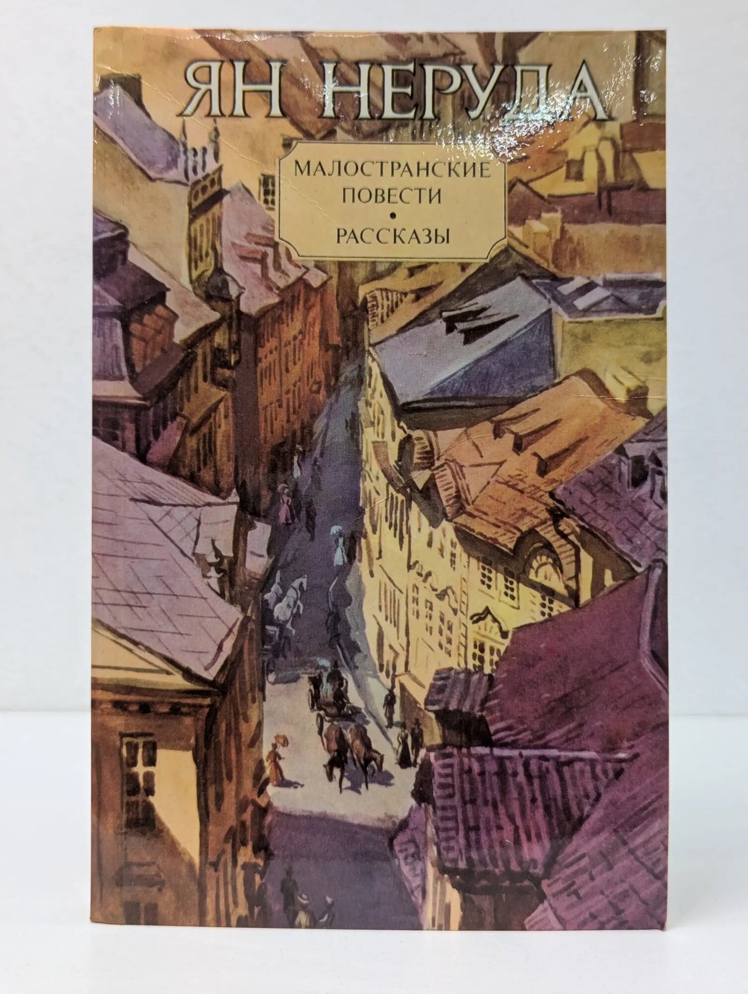 Малостранские повести. Рассказы Неруда Ян 1983
