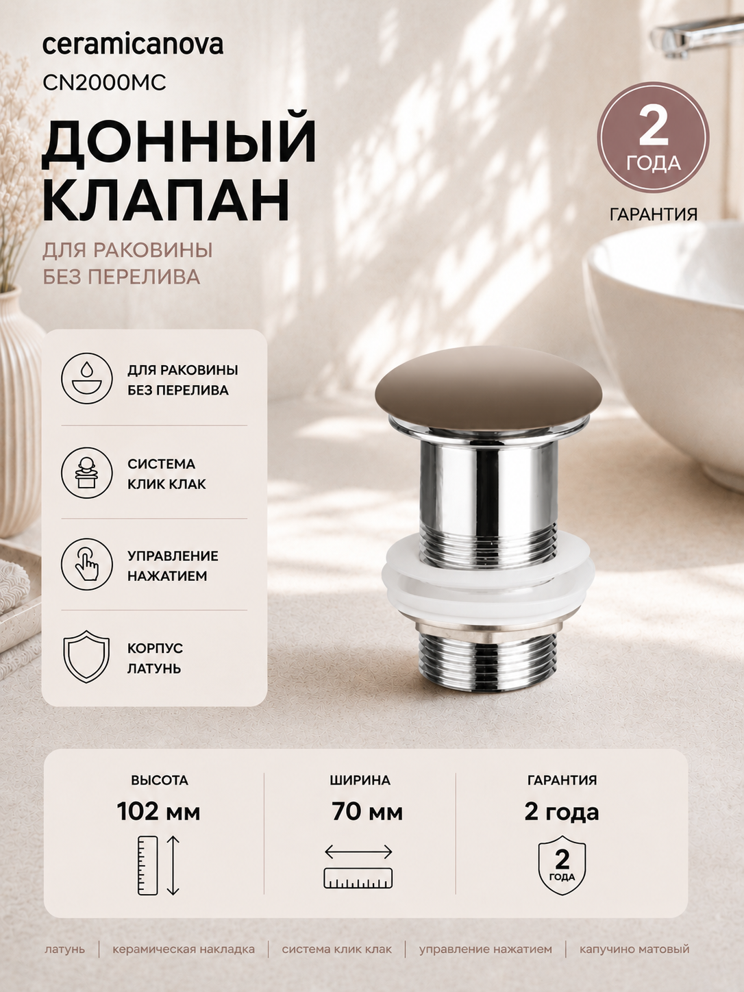 Донный клапан Ceramicanova CN2000MC для раковины, без перелива, клик-клак, керамическая накладка, капучино матовый