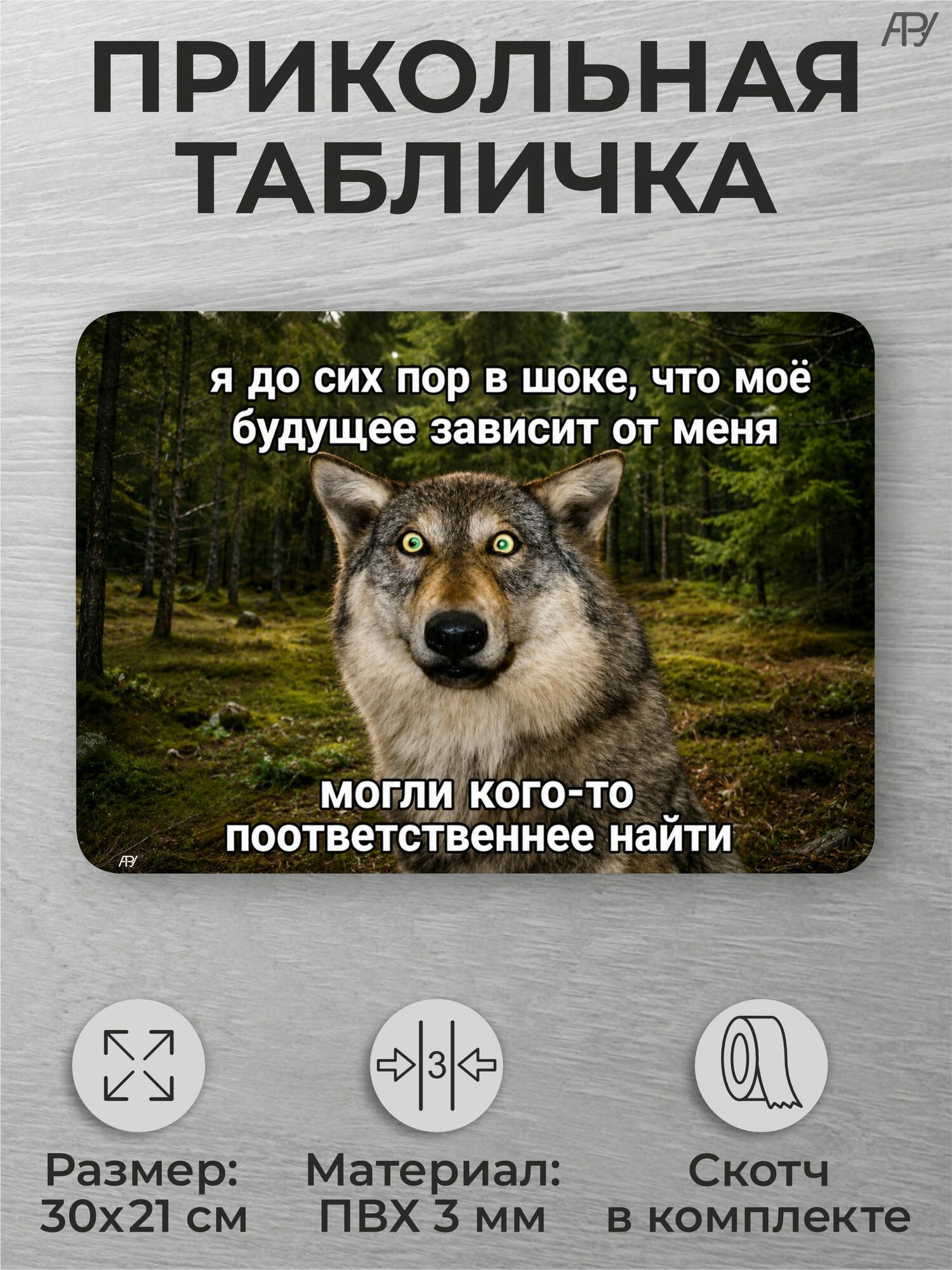 Прикольная табличка с цитатой волка (АУФ)"Мое будущее зависит от меня"