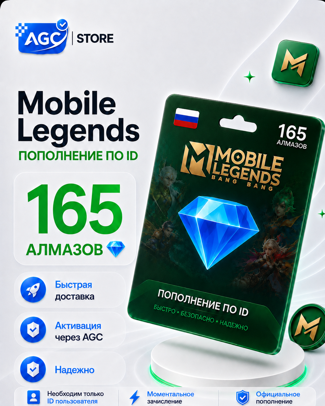 Mobile Legends 165 алмазов Diamonds — пополнение по ID, Россия, цифровой код