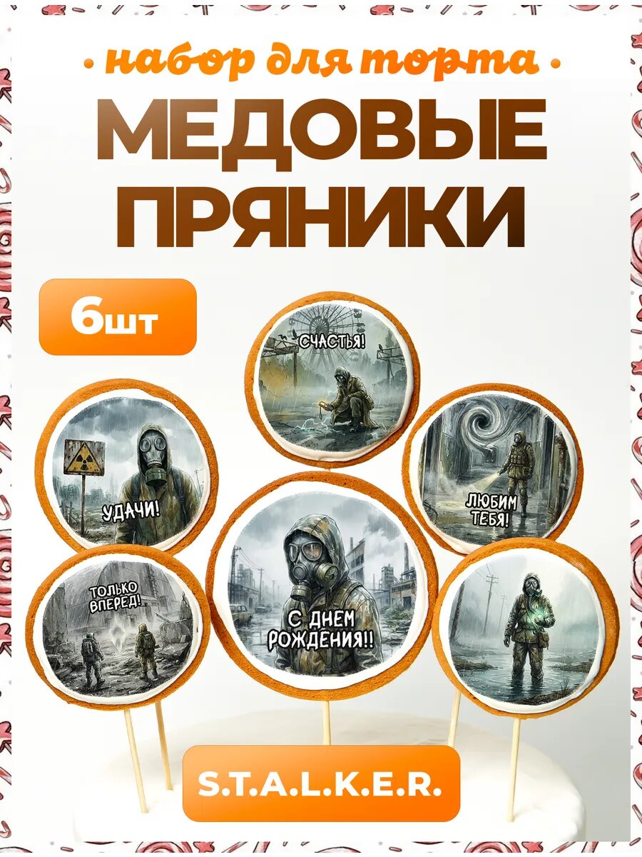 Украшения для торта. Сталкер. 6 шт Надписи