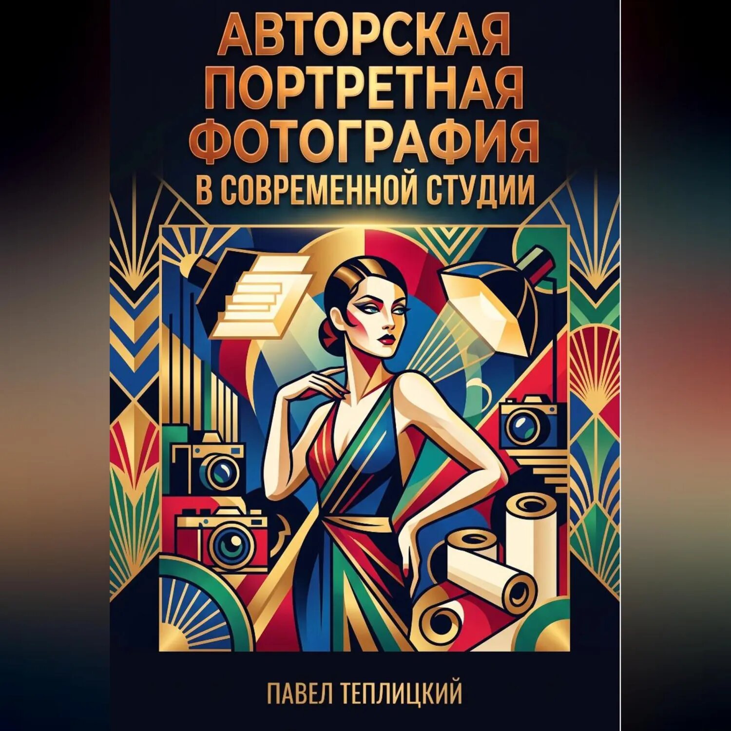 Авторская портретная фотография в современной студии [Аудиокнига]