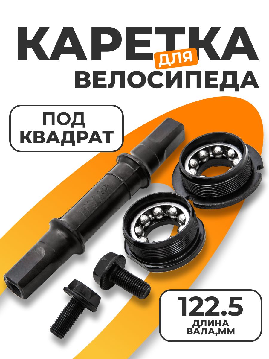 Каретка для велосипеда с чашками NECO под квадрат, с болтами 122.5 мм в инд. упак.