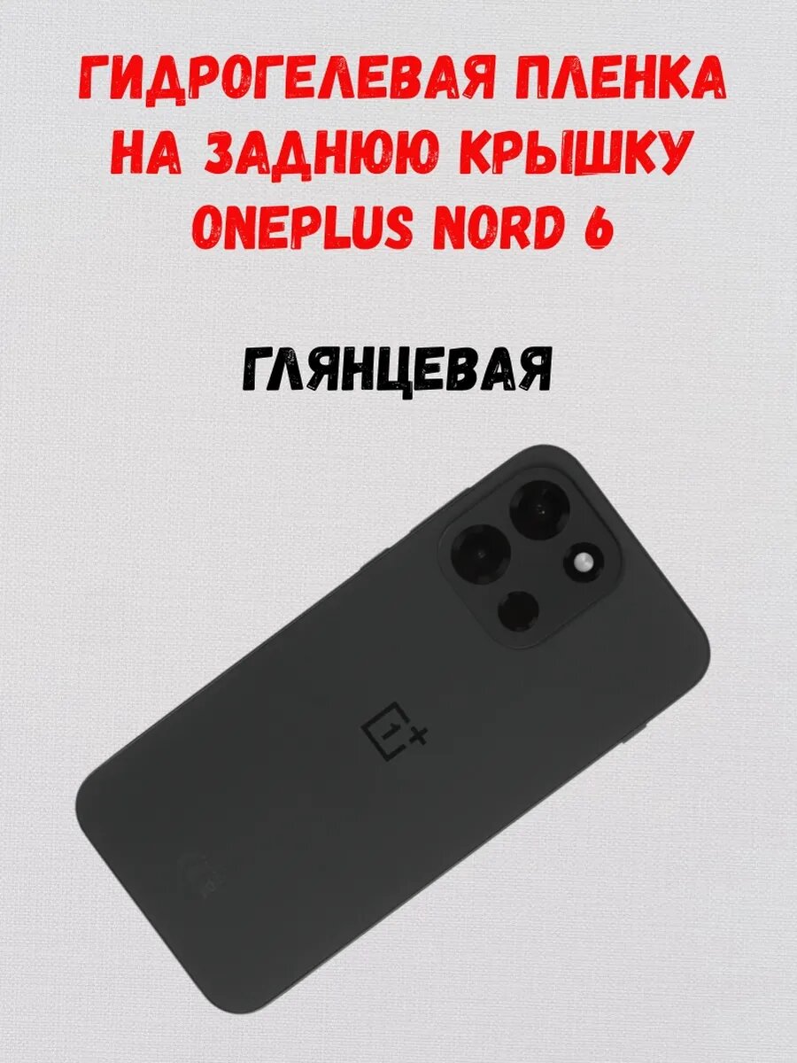 Гидрогелевая задняя пленка на OnePlus Nord 6, глянцевая