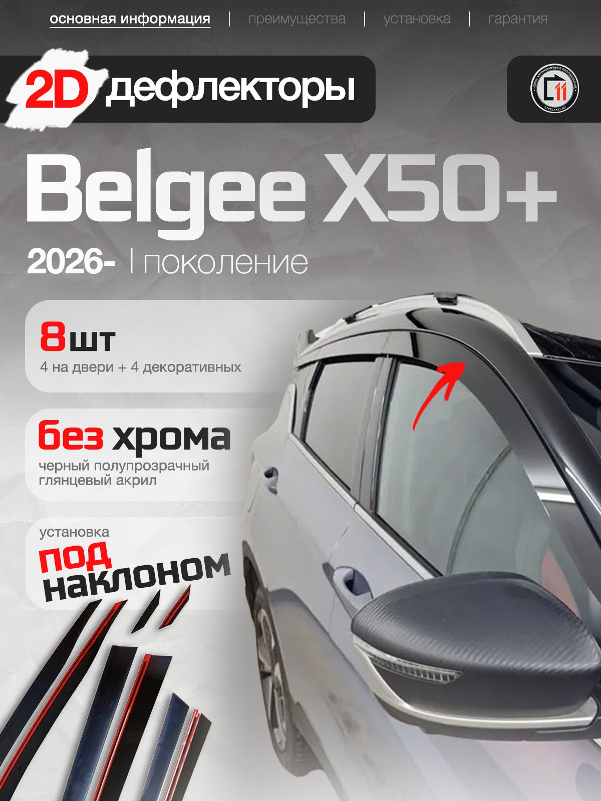 Дефлекторы 2D для BELGEE X50+ 2026- (I), 8шт