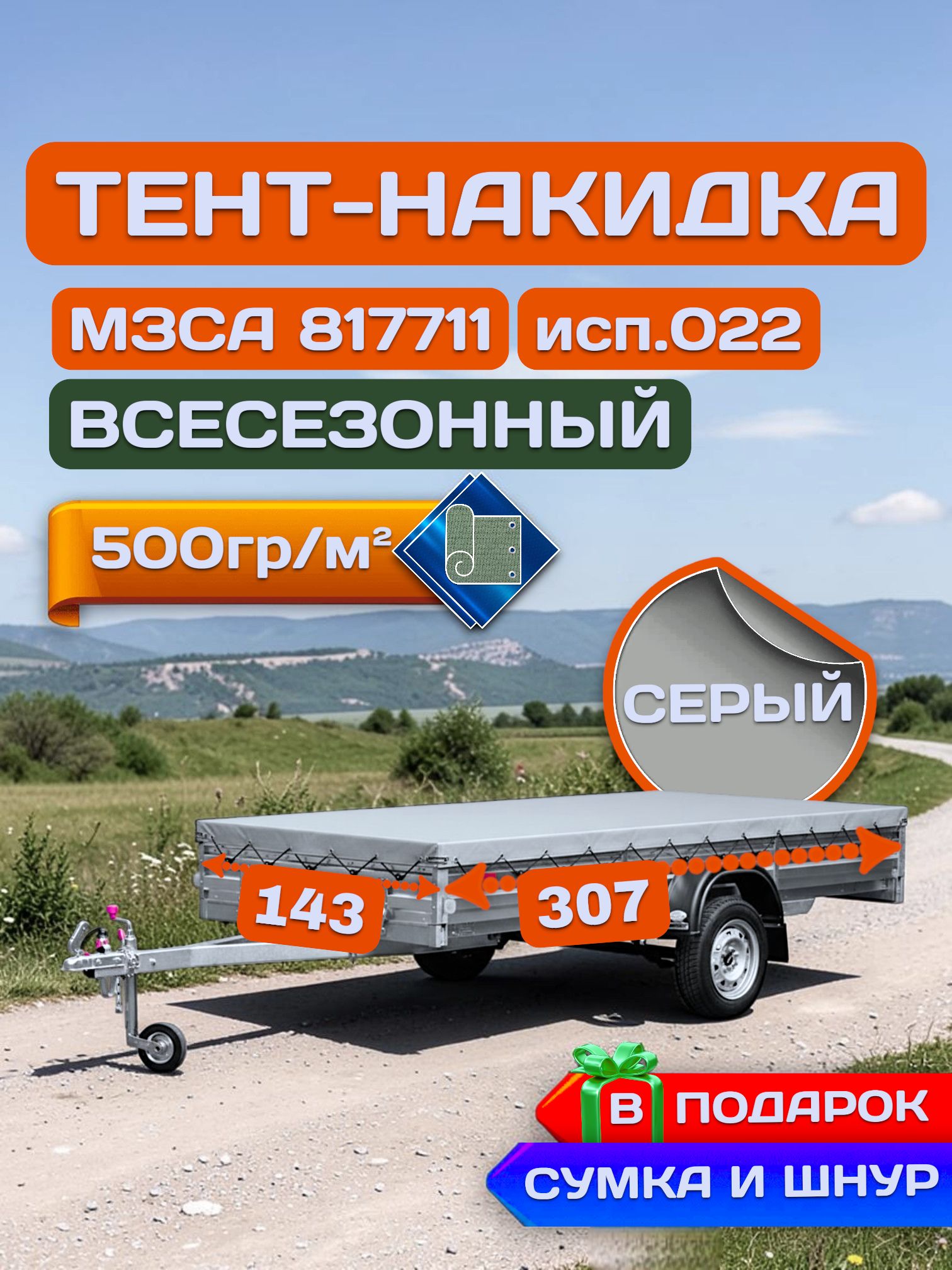 Тент накидка на прицеп МЗСА 817711.022, Серый (плотность 500гр)(Чехол для прицепа)