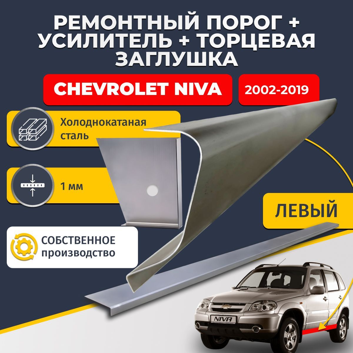 Левый стандартный ремонтный порог + усилитель + торцевая заглушка на Chevrolet Niva 2002-2019 (Шевроле Нива), холоднокатаная сталь 1 мм.