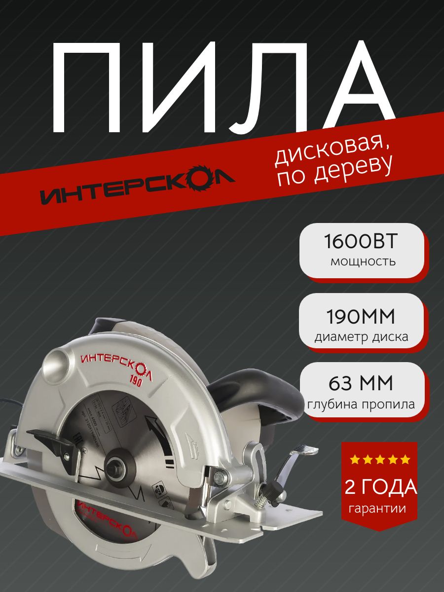 Дисковая пила Интерскол ДП-190/1600М 1600Вт, диск 190 мм, плавный пуск (97.1.1.20)