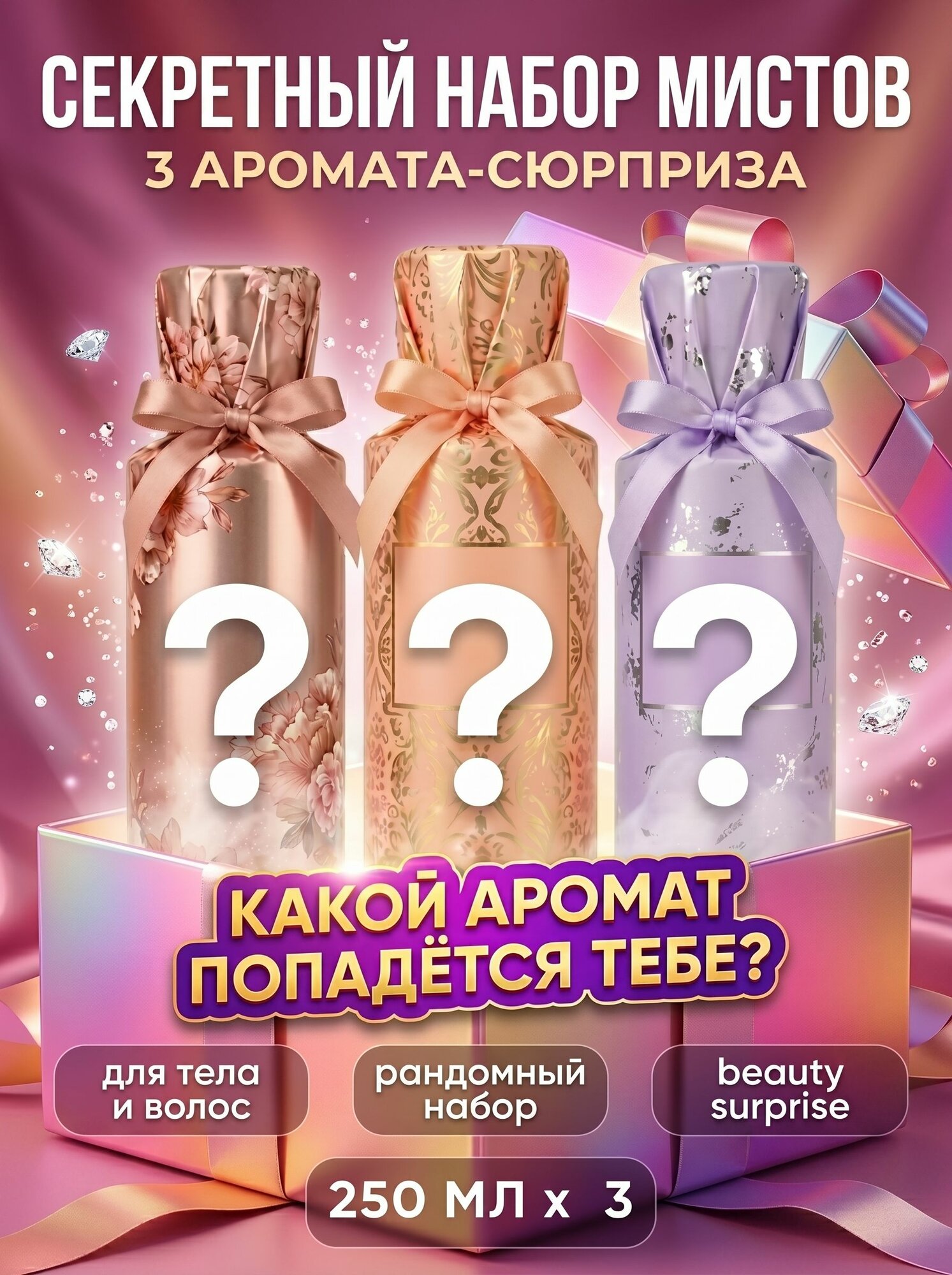 Спрей мист для тела и волос набор 3 шт.