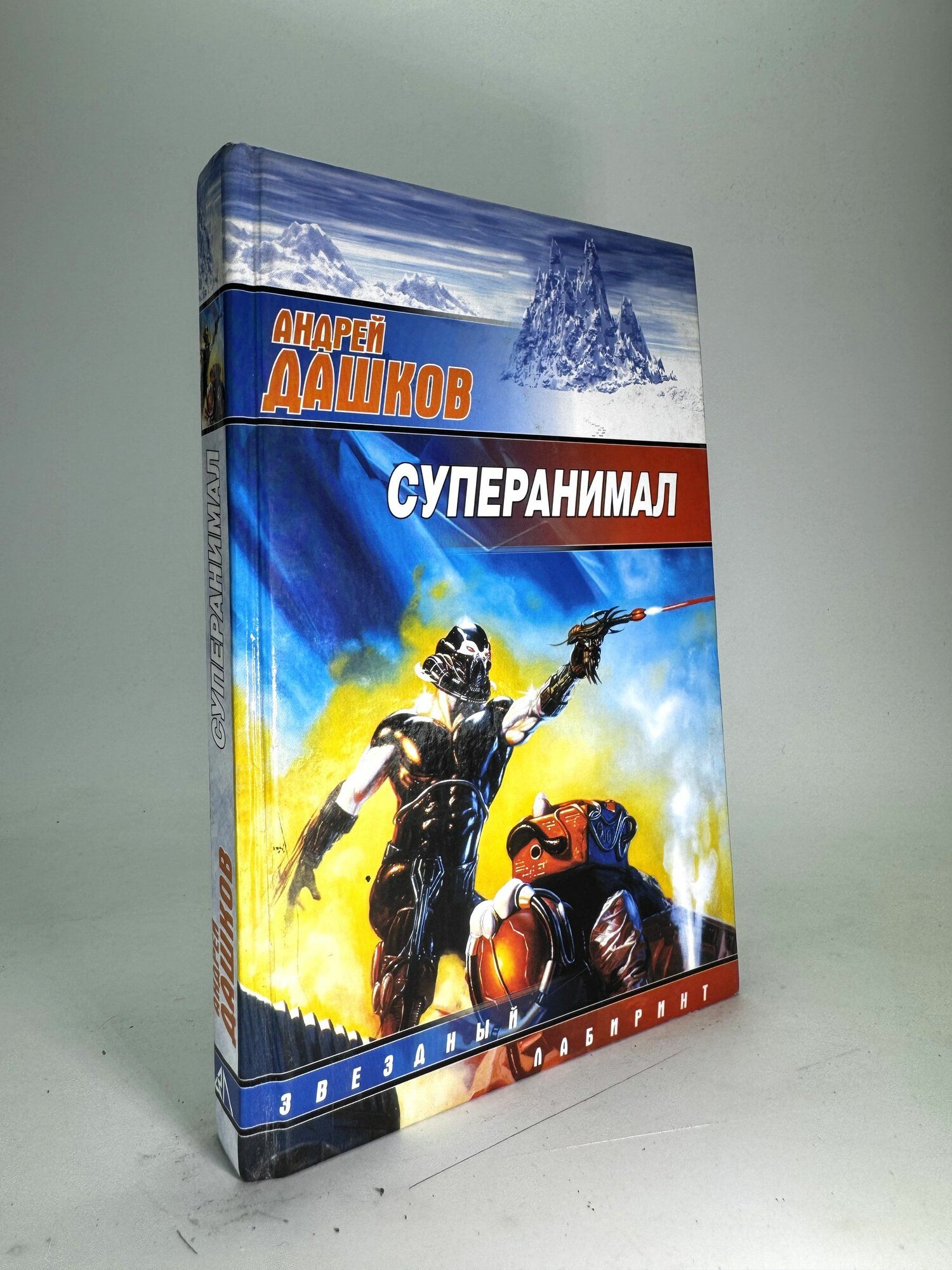 Книга «Суперанммал», Андрей Дашков, Твердый переплет