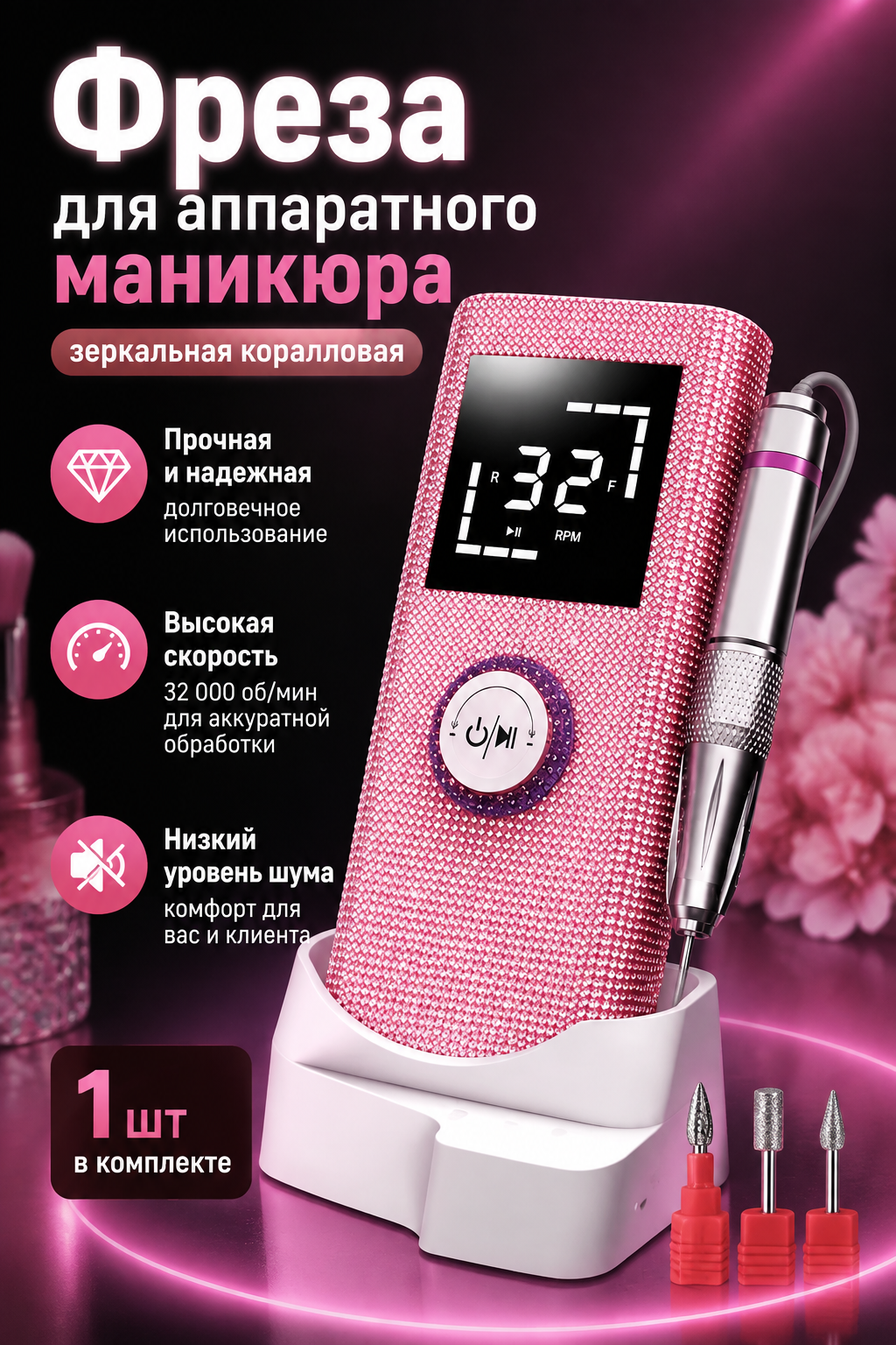 Фреза для аппаратного маникюра коралловая зеркальная, 1 шт для коррекции ногтей
