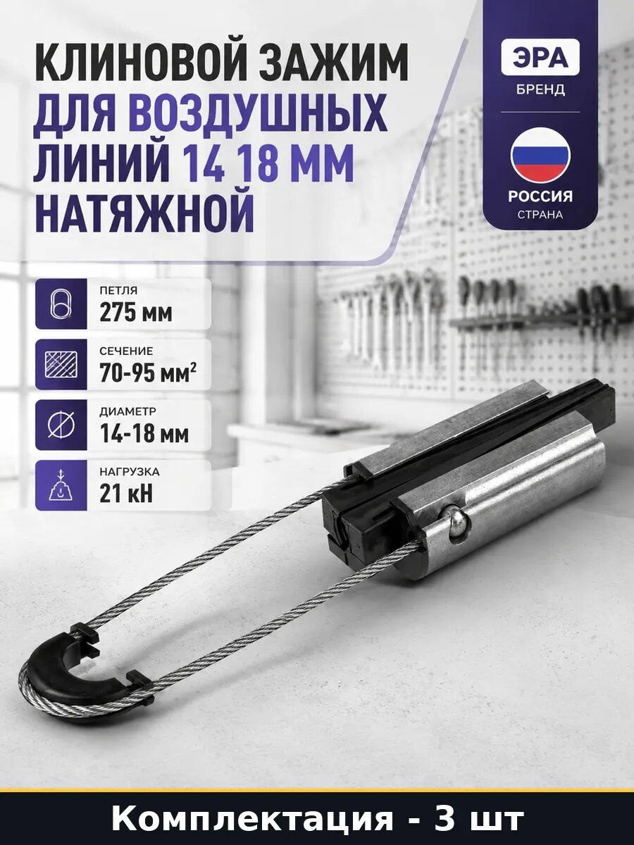 Набор 3 шт Натяжной зажим для СИП 70 95 мм клиновая арматура