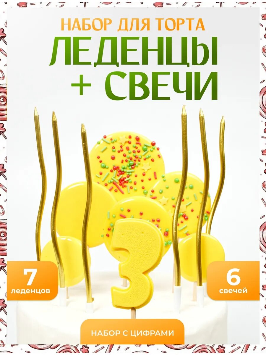 Леденцы на торт. Цифра 3