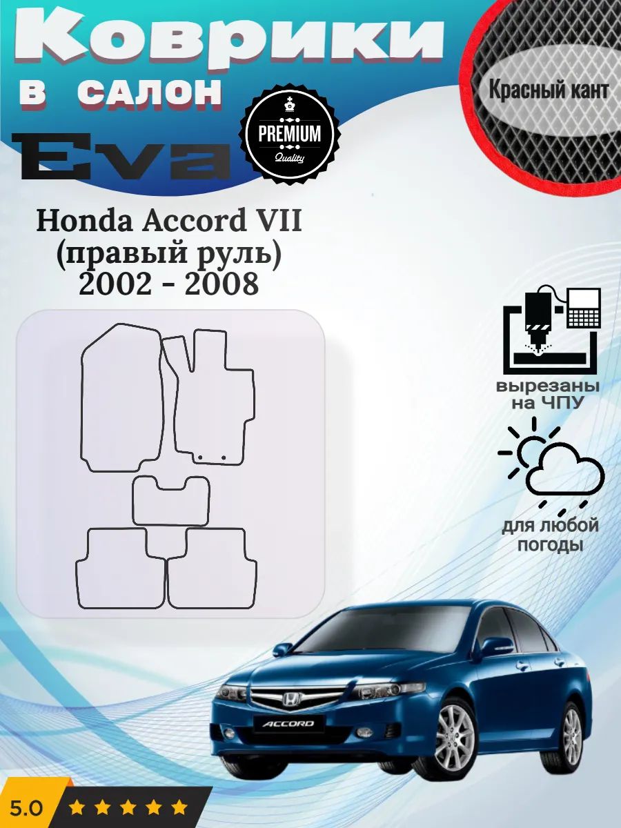 Eva Эва коврики Honda Accord VII (правый руль) 2002 - 2008