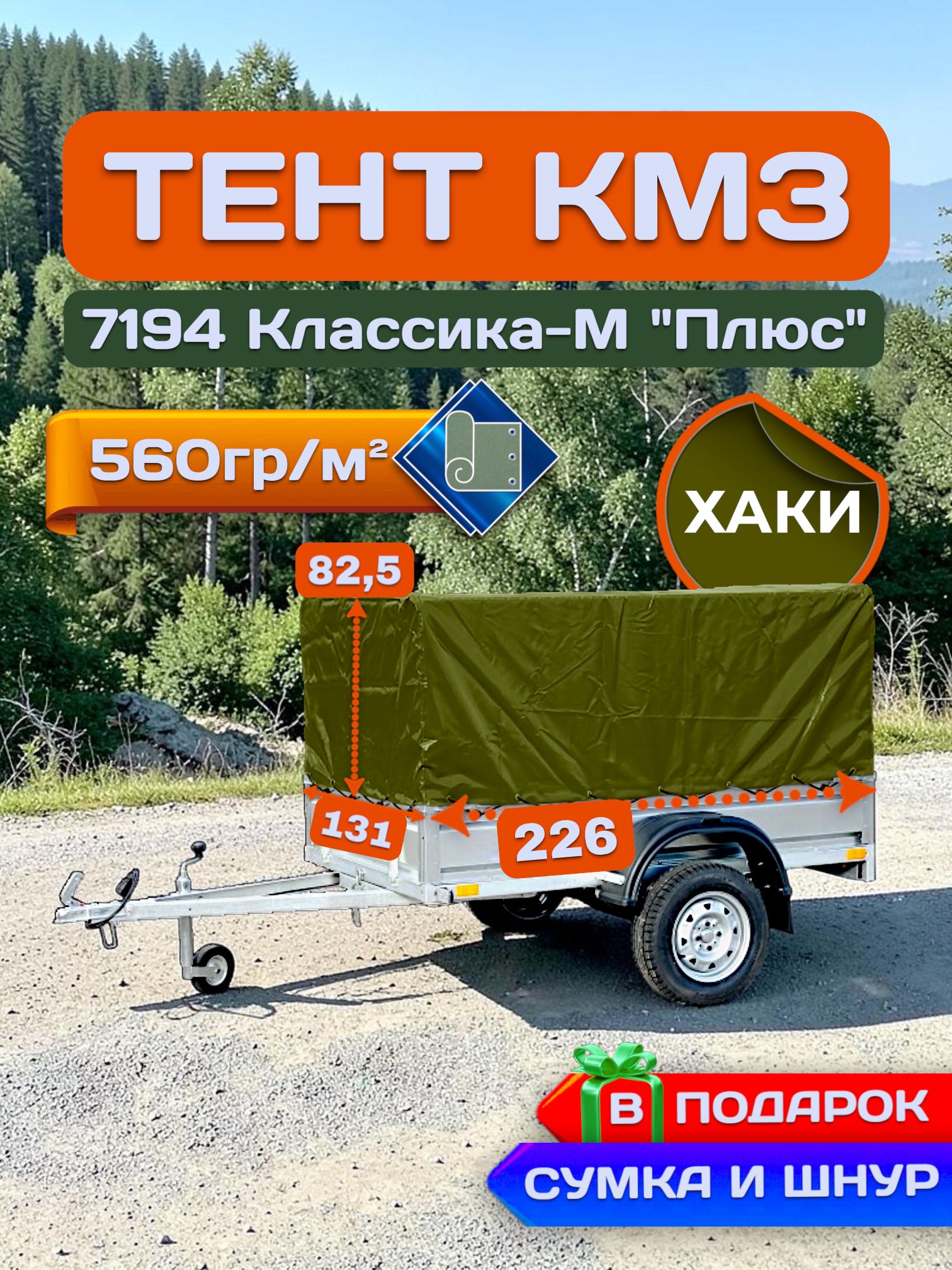 Тент на прицеп КМЗ 7194 В1-М "классика-м", Высокий тент, Хаки (плотность 560гр)(Чехол для прицепа)