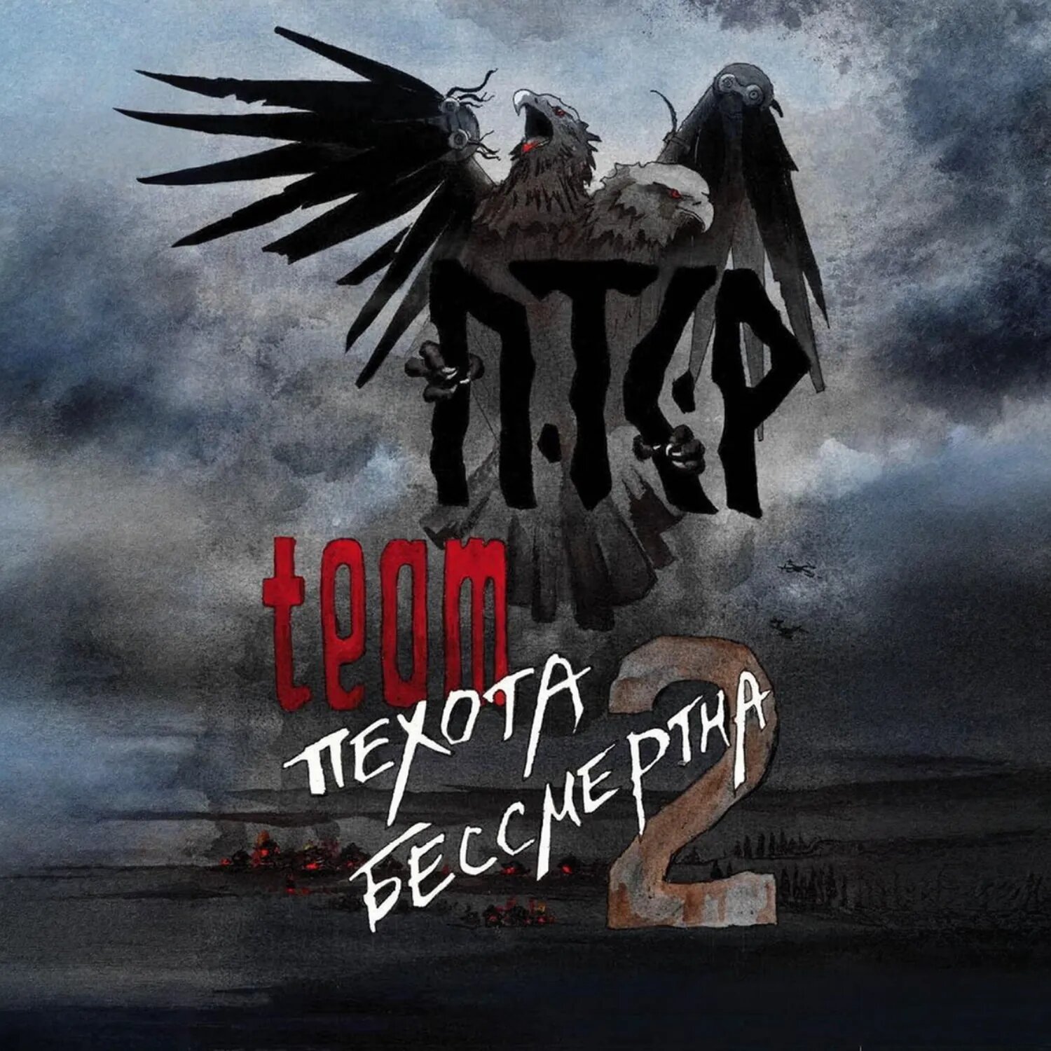 Птср team. Пехота бессмертна-2 [Аудиокнига]