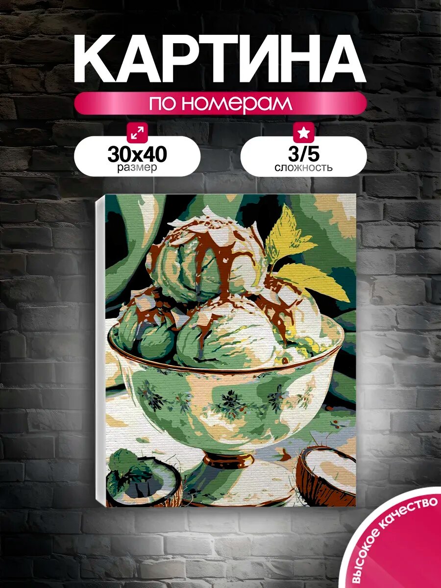 Картина по номерам 30x40 Фисташковое мороженое с кокосом