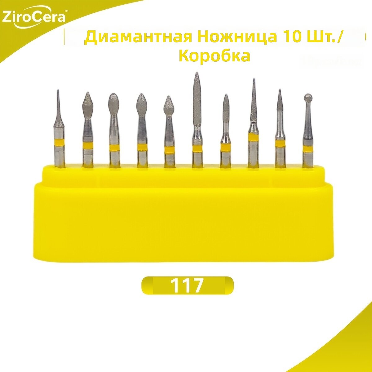 Набор алмазных полировальных головок игольчатого типа, 10 шт, диаметр хвостовика 1.6 мм, мелкая зернистость, гальваническое алмазное покрытие, модель 117, для полировки и обработки керамики, эмали и ювелирных изделий