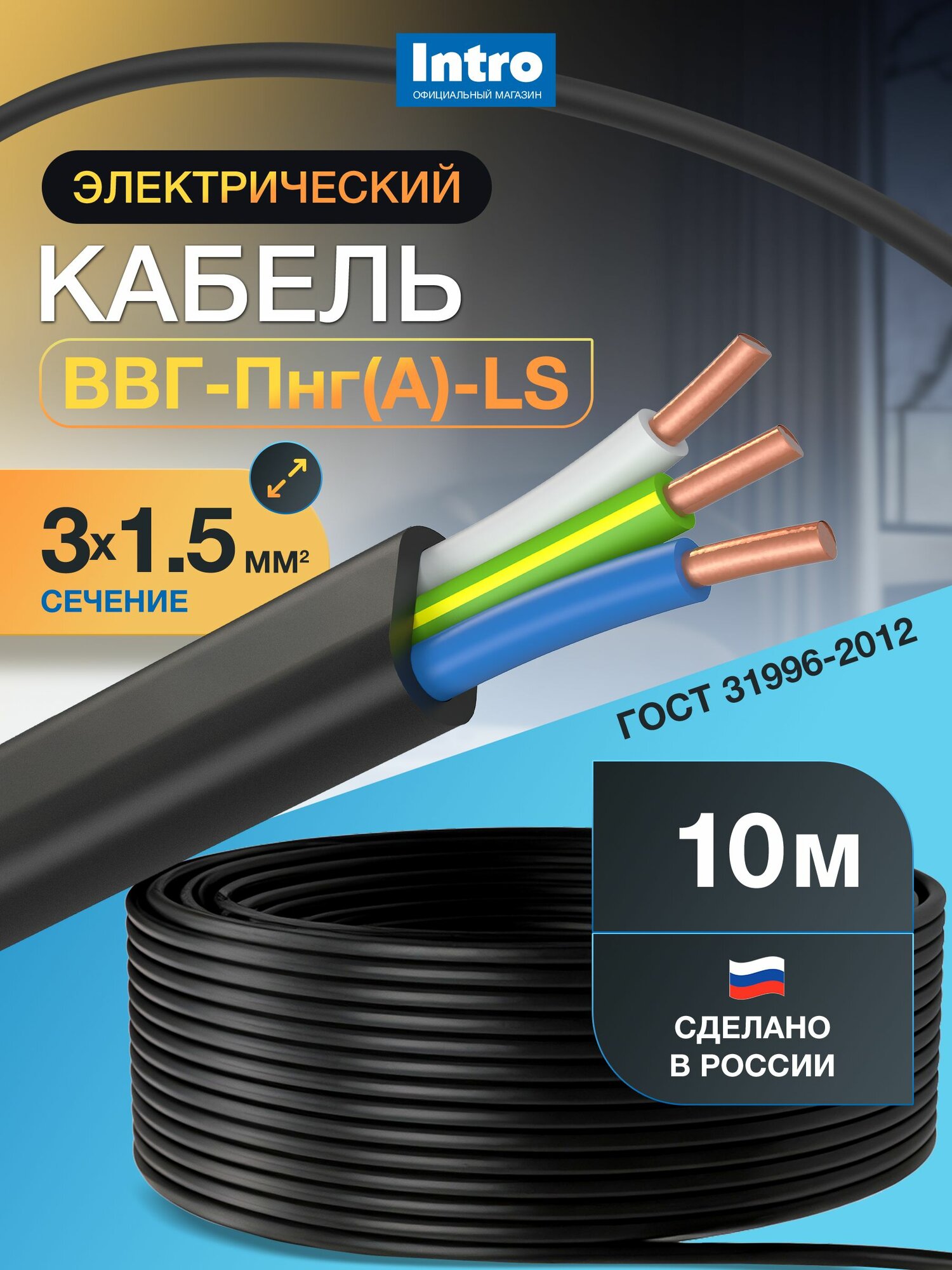 Силовой кабель Intro ВВГ-Пнг(А)-LS 3х1,5(N, PE) мм2 медный, 10 м, 1120 г, ГОСТ