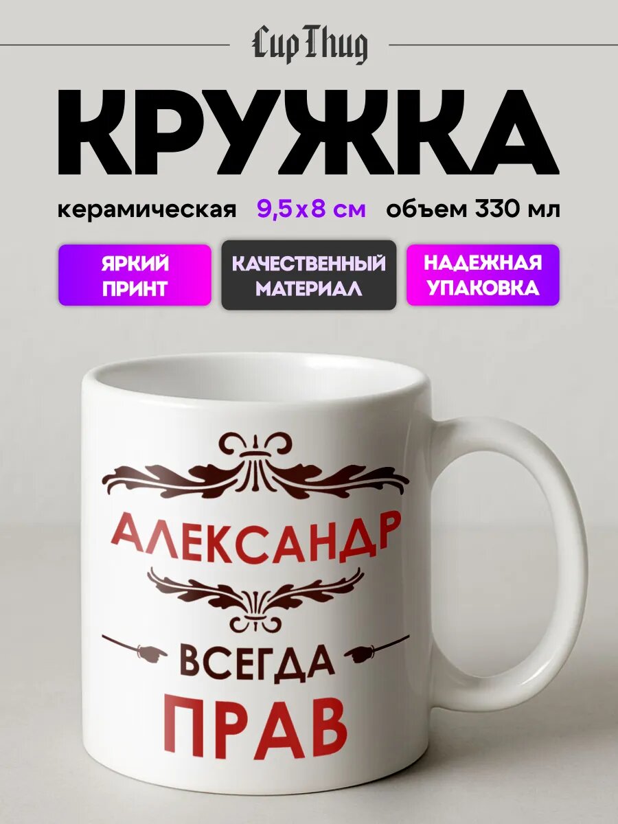 Кружка с приколом для чая именная Александр всегда прав